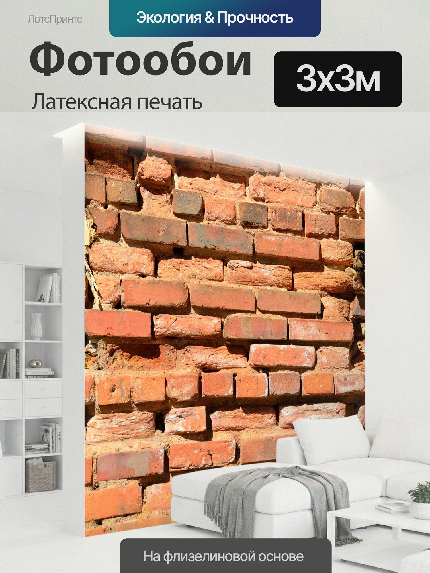 Фотообои моющиеся ударопрочные "Кирпичная стена, старый, гранж" 300x300 см. латексная печать