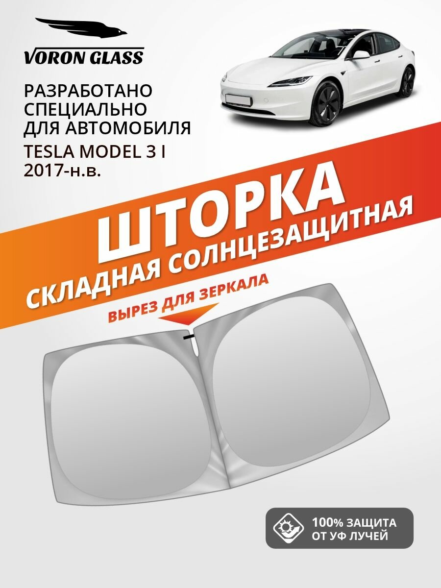 Шторка автомобильная солнцезащитная на лобовое стекло VORON GLASS Tesla Model 3 1 поколение (2017-н. в.) 1 шт. / шторка в машину на лобовое стекло Тесла Модель 3