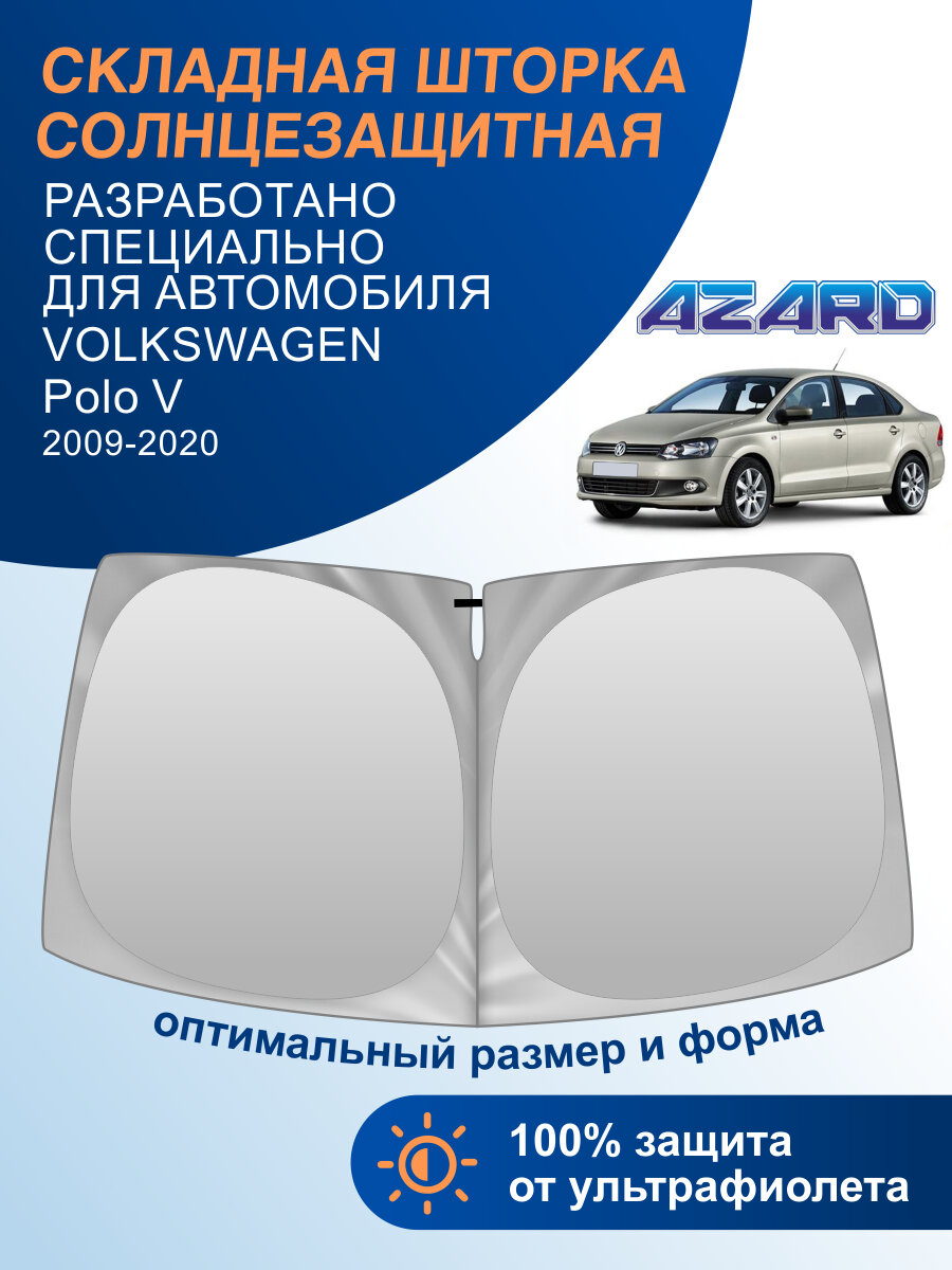 Солнцезащитная шторка на лобовое стекло AZARD для Volkswagen Polo 5 2009 2020 гг. (Фольксваген Поло 5).