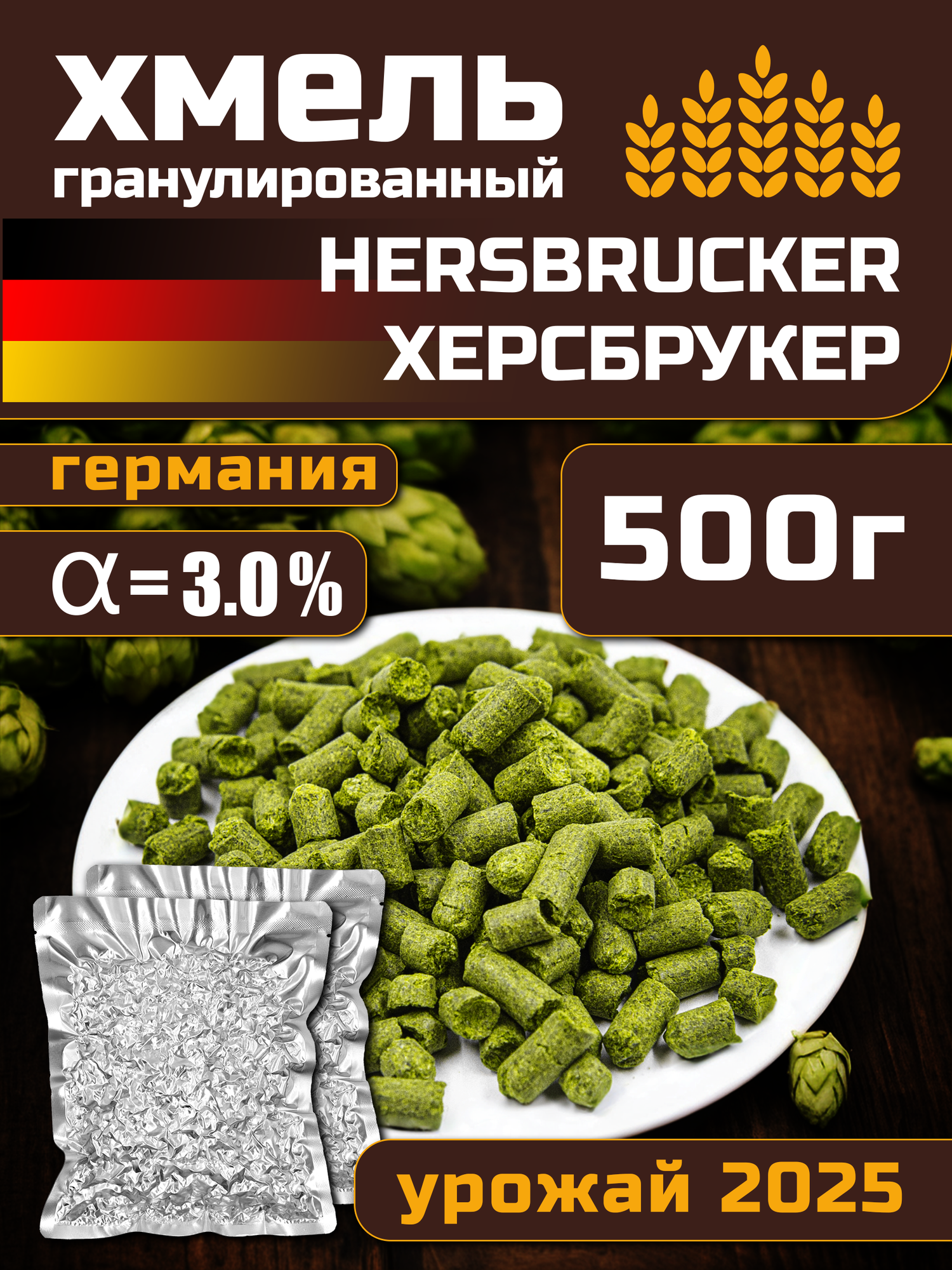 Хмель для пива Херсбрукер (Hersbrucker) гранулированный, ароматный, 500