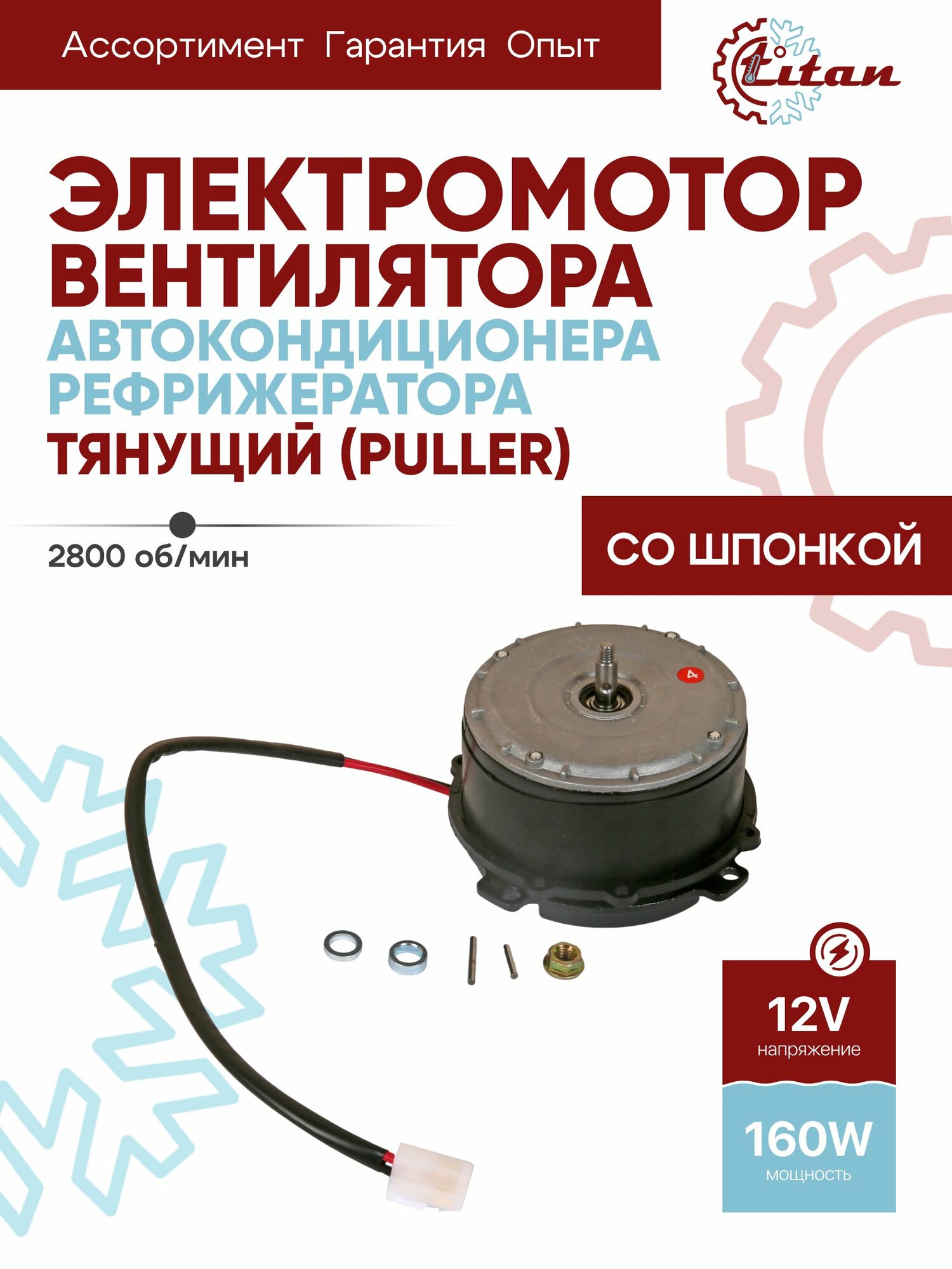 Электромотор осевого вентилятора со шпонкой 160w 12V Puller TITAN