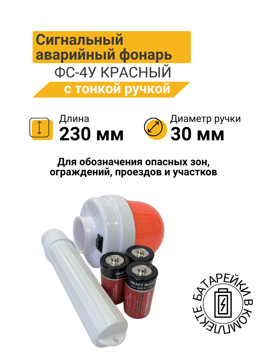 Фонарь сигнальный ФС-4У с батарейками (тонкий, кнопка) красный