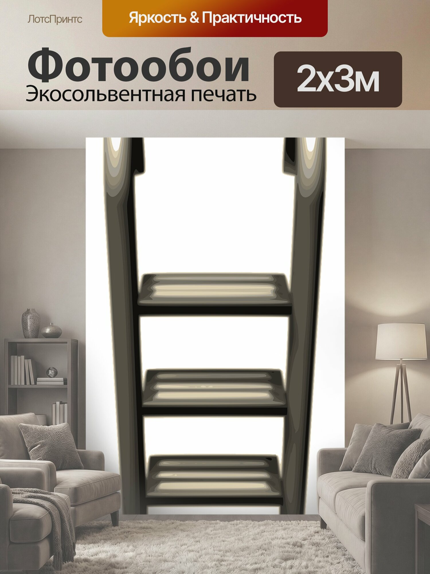 Фотообои "Лестница, стремянка, оборудование для лодок" 200x300 см. экосольвентная печать
