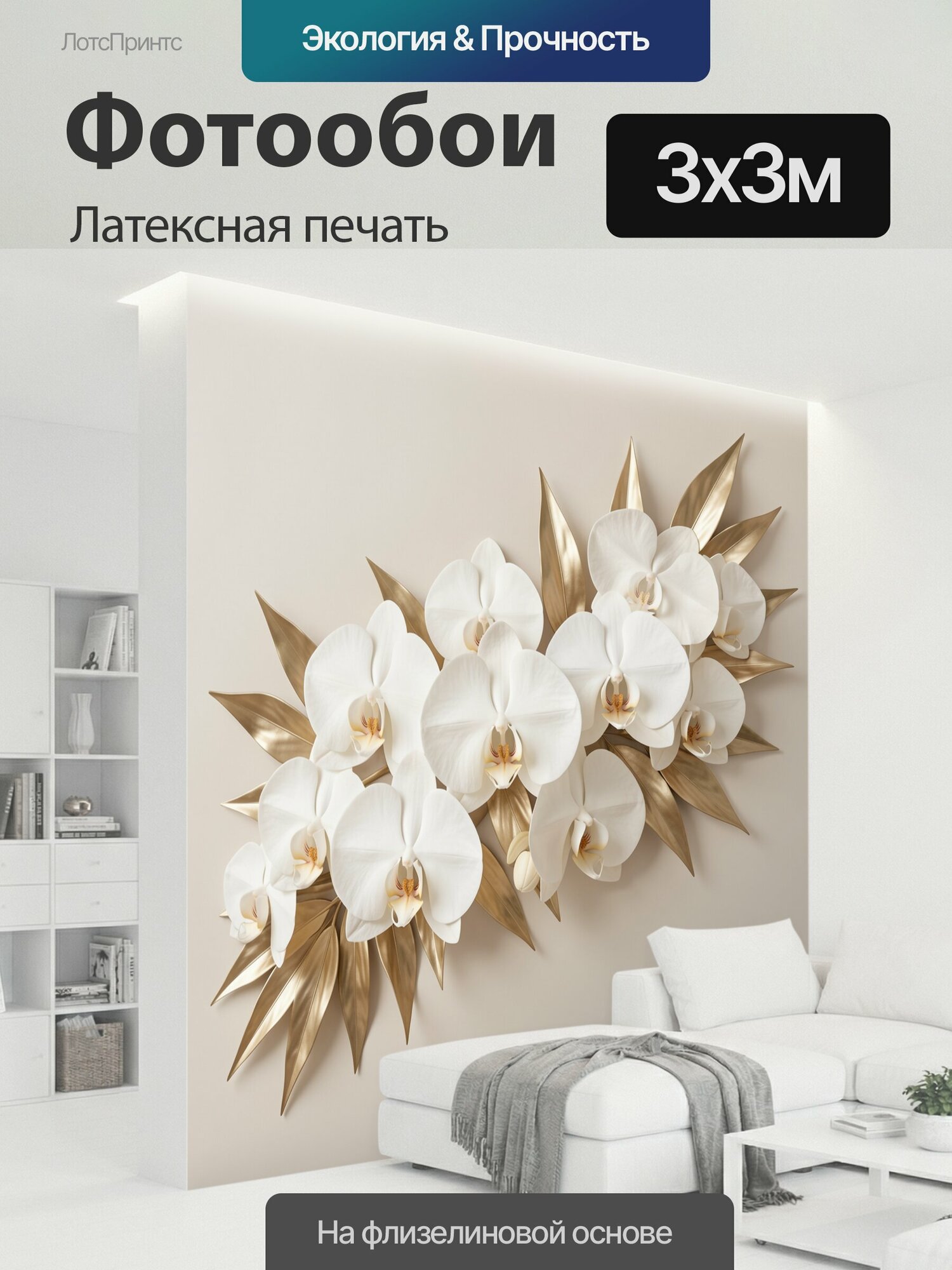 Фотообои моющиеся ударопрочные "Белые орхидеи и золотые листья. Элегантная цветочная композиция в современном 3D стиле: светлые лепестки." 300x300 см. латексная печать
