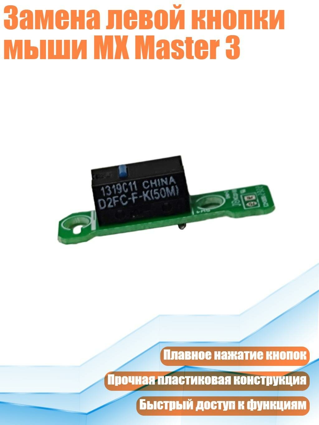 Замена левой кнопки мыши MX Master 3