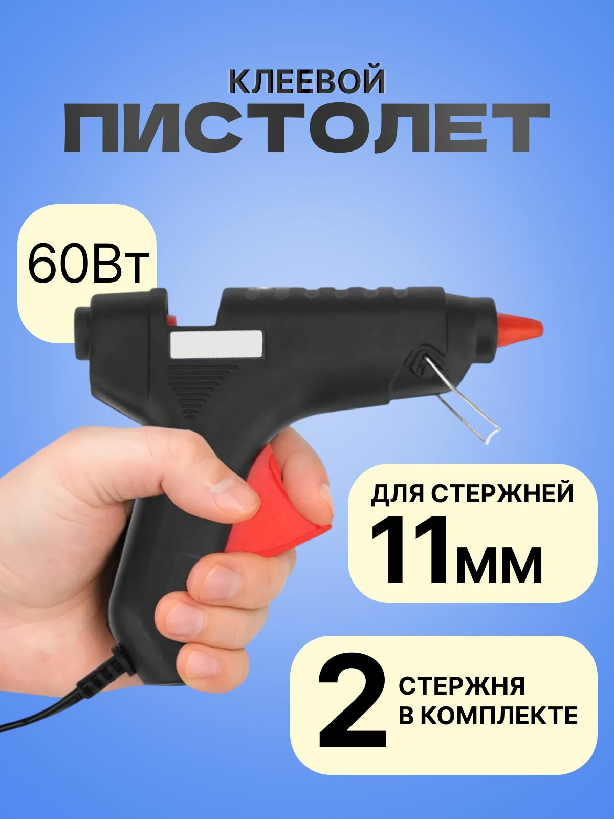 Клеевой пистолет 60 Вт "deVENTE" + 2 стержня в комплекте (11 мм)