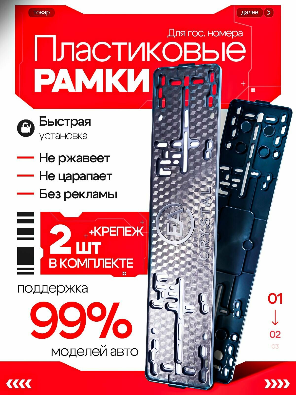 Рамка для ГОС номера автомобиля EACrystal 2 шт
