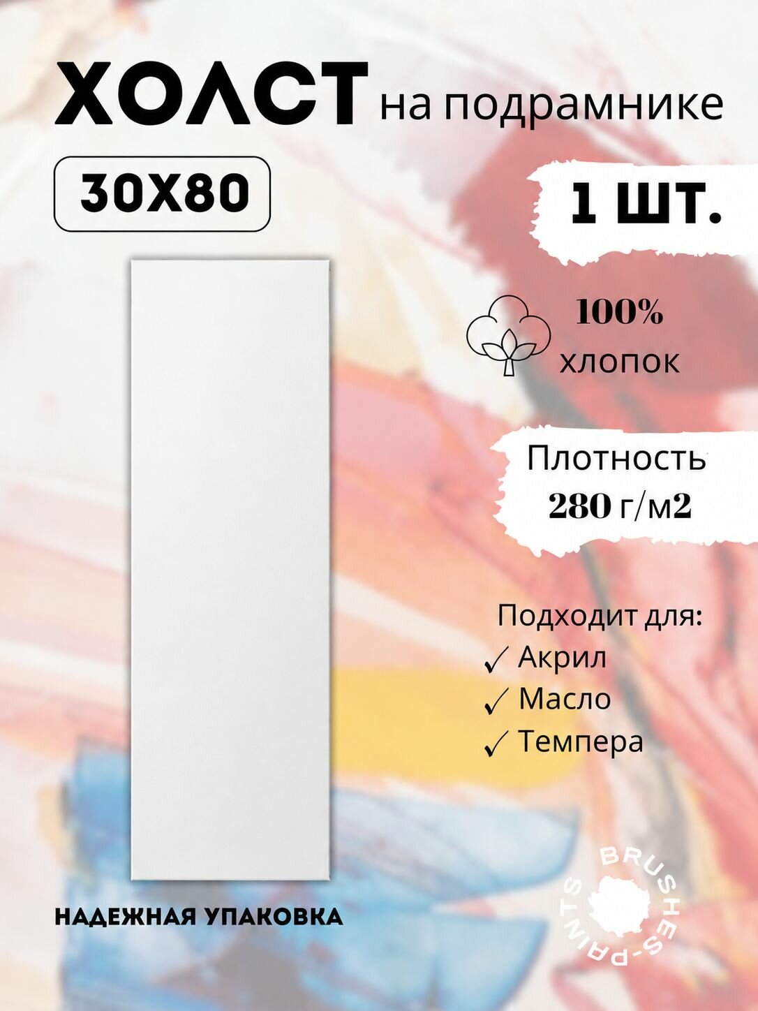 Холст хлопковый на подрамнике для рисования 30*80(1шт)