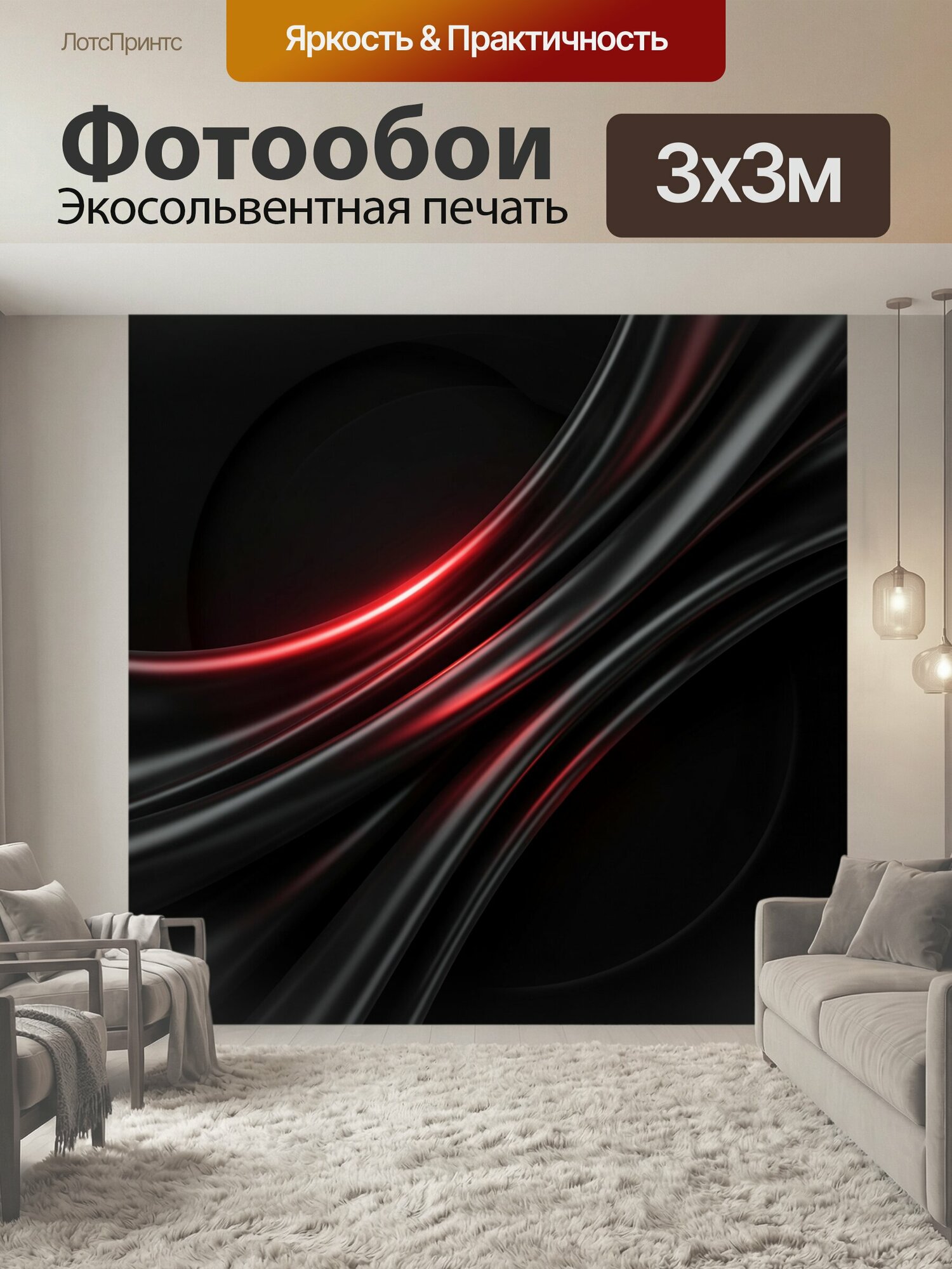 Фотообои "Абстрактные красно-черные линии. Динамичные изогнутые световые полосы на темном фоне, глянцевые волны и мягкие блики. Современная." 300x300 см. экосольвентная печать
