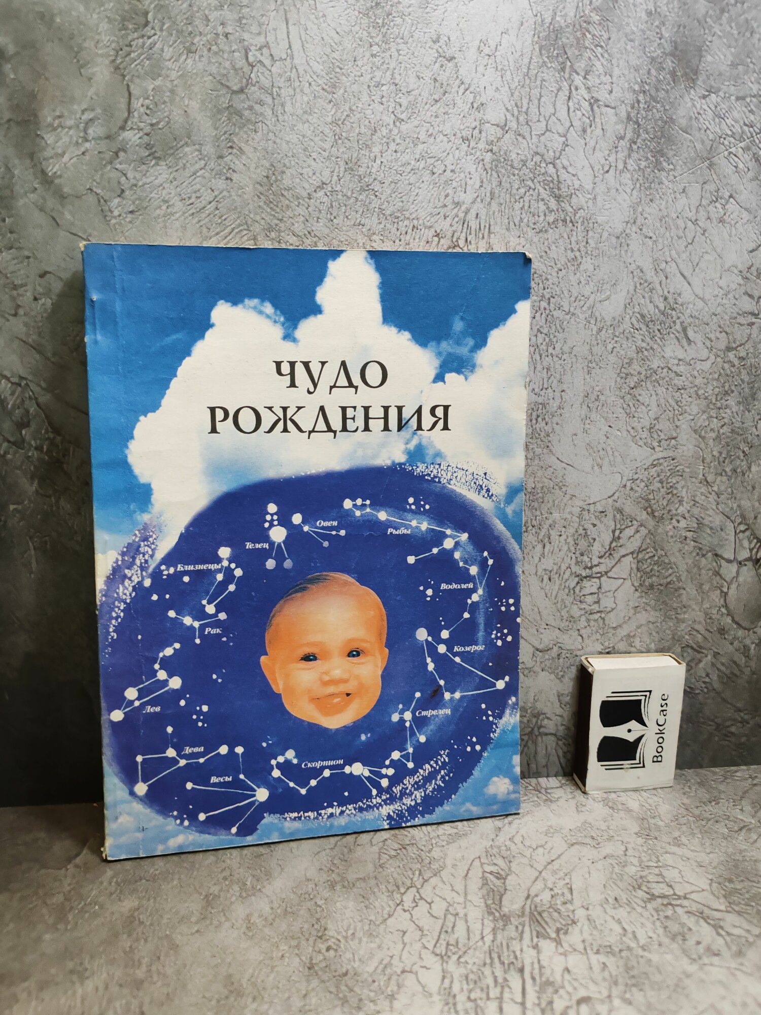 Чудо рождения (1999 г.)