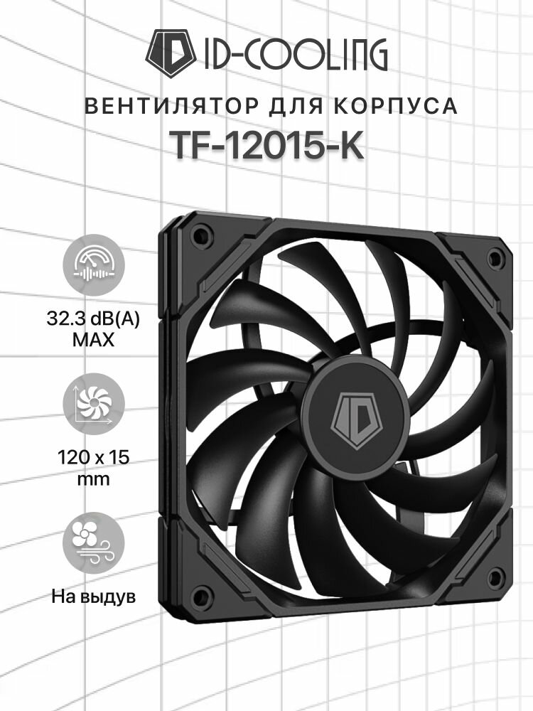 Вентилятор для корпуса ID-COOLING TF-12015-K (PWM, Low Noise, супер-тонкий, резиновые углы, черный, 500-2200об/мин)