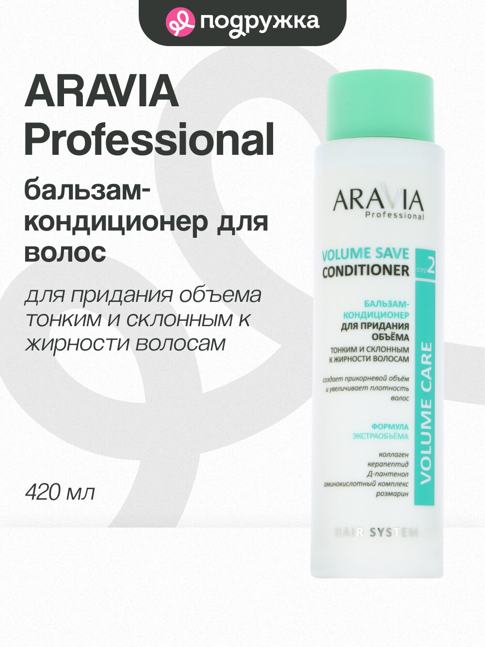 Бальзам-кондиционер для волос ARAVIA PROFESSIONAL для придания объема тонким и склонным к жирности волосам 420 мл