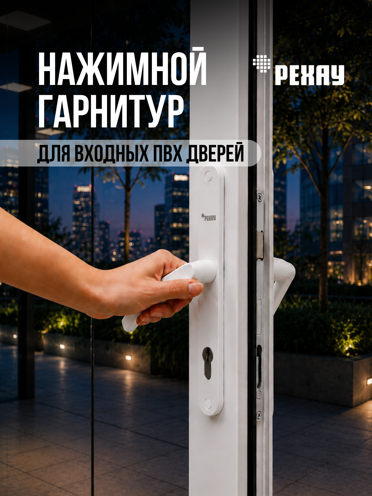 Ручка дверная РЕХАУ MEDEA PLUS, нажимной гарнитур для ПВХ дверей металлический, цвет белый