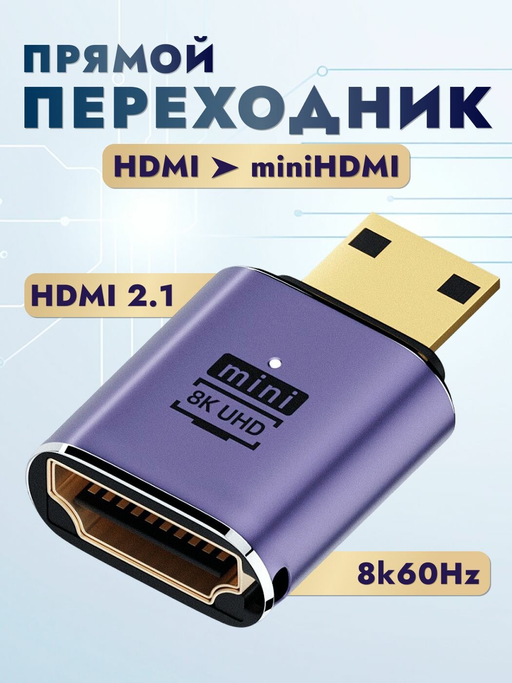 Переходник HDMI (F) - mini HDMI (M) 2.1, UHD - 8K/60Hz