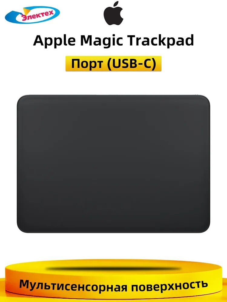 Apple Мышь беспроводная Apple Magic Trackpad (USB‑C) Мультисенсорная поверхность, черный