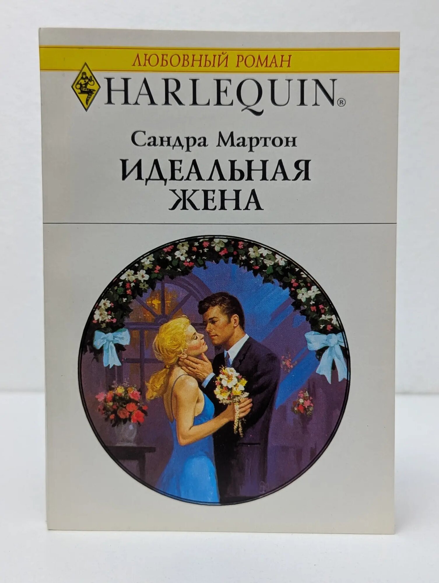 Любовный роман. Идеальная жена Мартон Сандра 1997