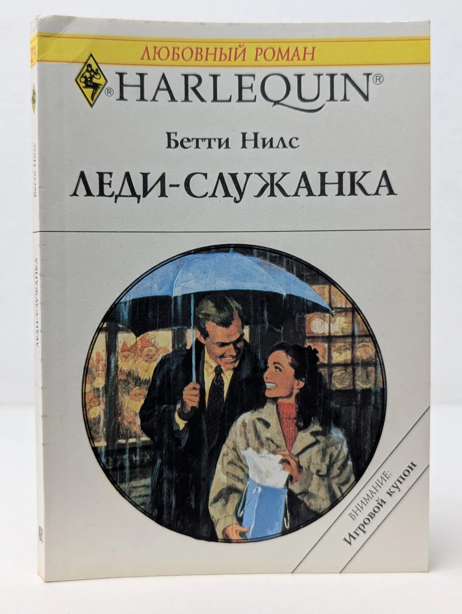 Любовный роман. Harlequin. Леди-служанка Нилс Бетти 1999