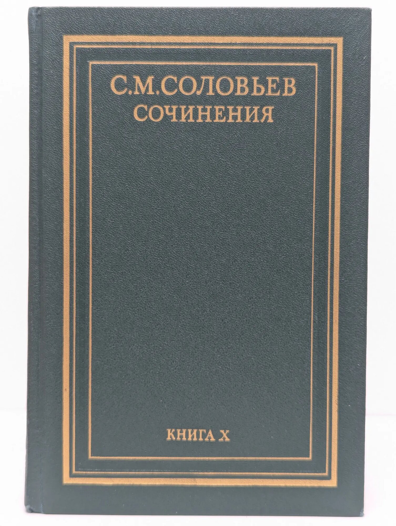 С. М. Соловьев. Сочинения в 18 книгах. Книга 10. История России с древнейших времён. Тома 19-20 Соловьёв Сергей Михайлович 1993