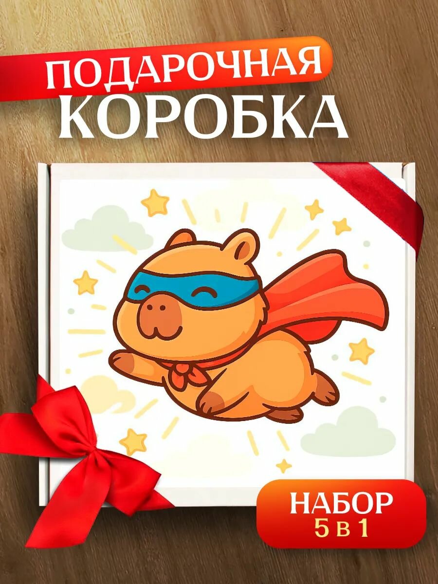 Подарочная коробка милые капибары , упаковка для подарка, 1шт, размер 23,5x22,5х10 см