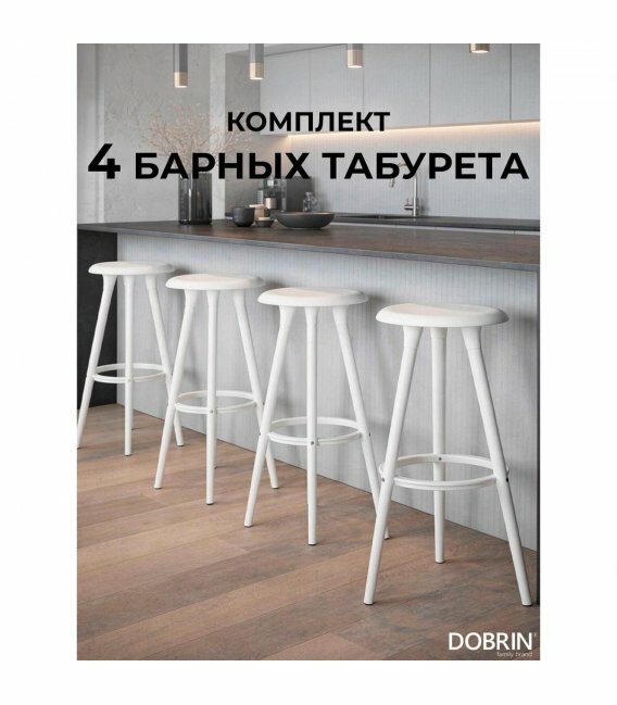 Набор 4 шт Табурет барный DOBRIN ROYCE WHITE SET-4 652PP_WhiteBase-LMZL, белый (W-02)