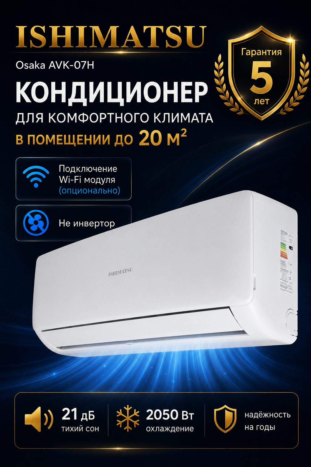 Кондиционер ISHIMATSU AVK-07H, 7 BTU, площадь 22м², белый, фильтры, A-класс, Японский компрессор. гарантия: 5 лет.