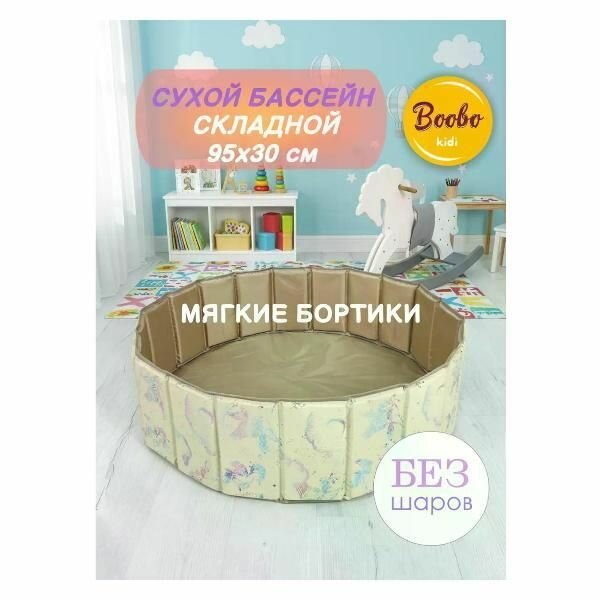 Сухой бассейн Boobokidi Сухой бассейн манеж складной 95х30 см без шаров