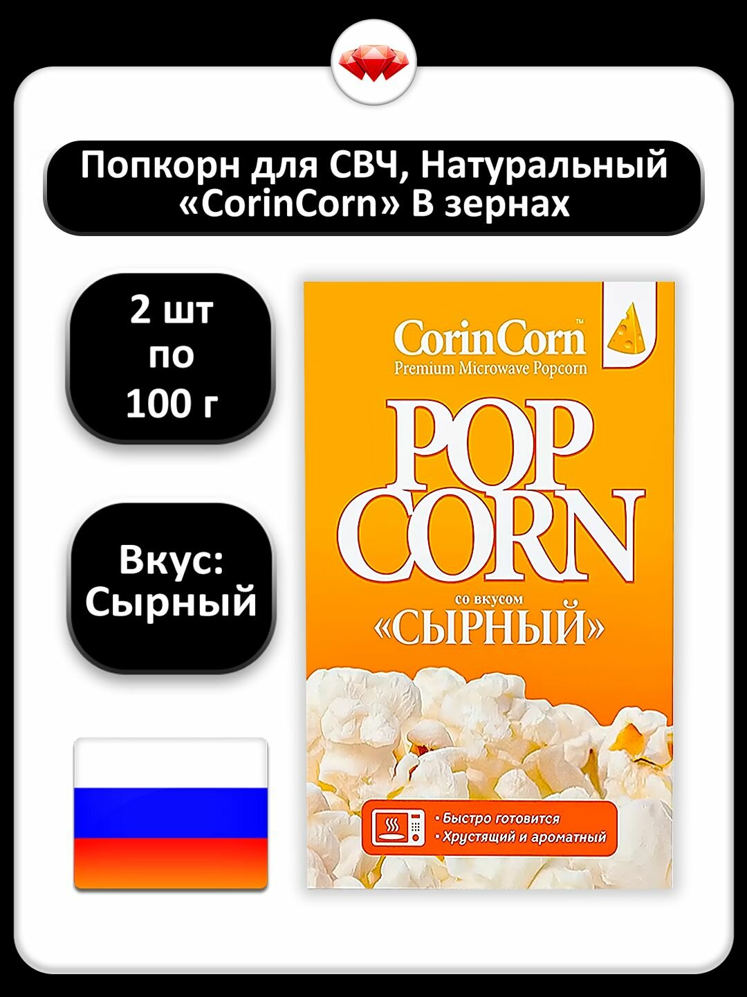(2 x 100 г) / CorinCorn, попкорн (в зернах), Вкус: Сырный, хрустящий и ароматный снек для перекуса, кино и домашних вечеринок, натуральный состав, удобно брать с собой