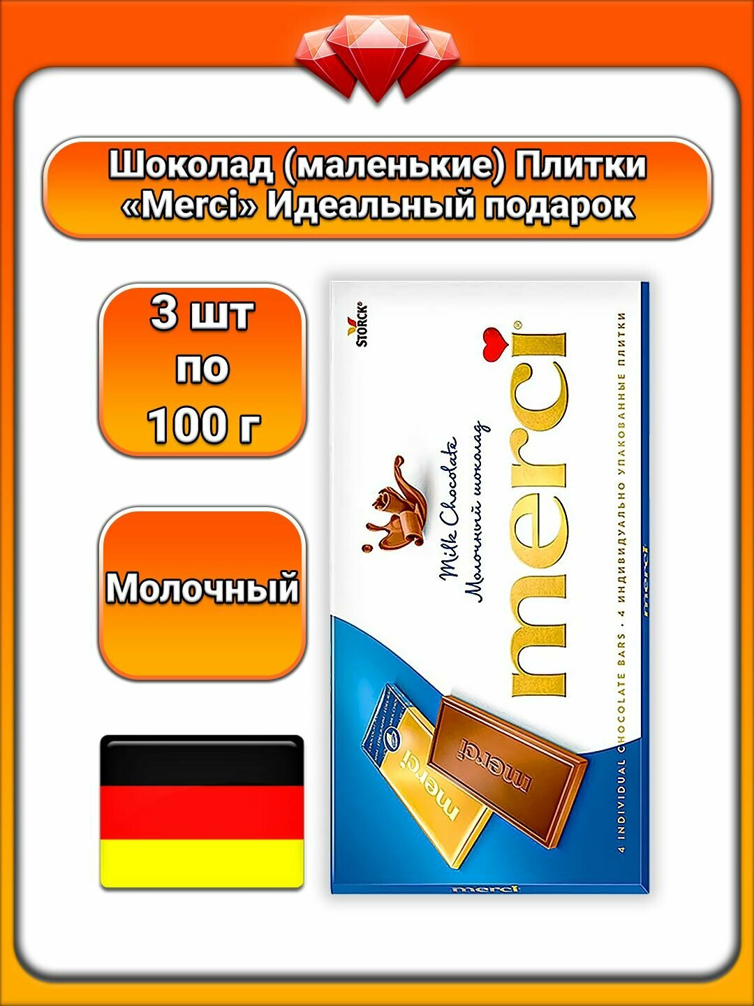 (3 x 100 г) / Merci, Шоколад молочный, маленькие плиточки, с нежным молочным вкусом, для сладкого перекуса и подарка, премиальное качество, удобная упаковка, идеальный выбор для взрослых и детей