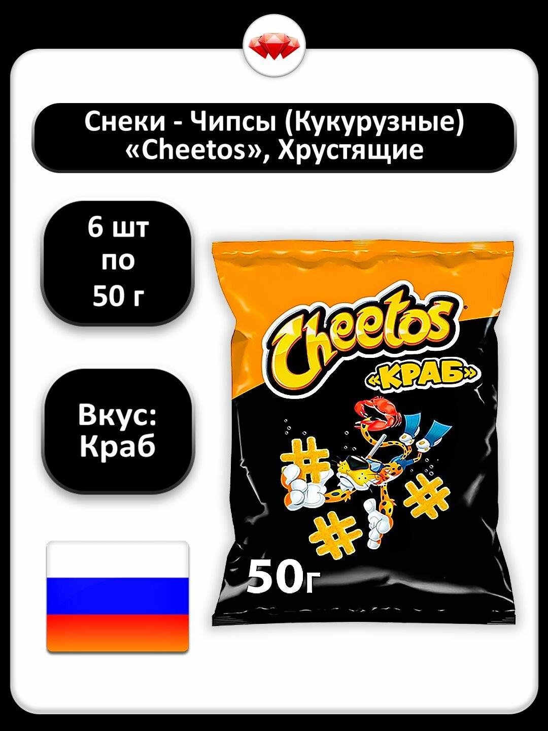 (6 x 50 г) / Cheetos "Читос", снеки кукурузные со вкусом краба, хрустящие палочки для перекуса, ароматная закуска для взрослых и детей, удобная упаковка для дома и в дорогу