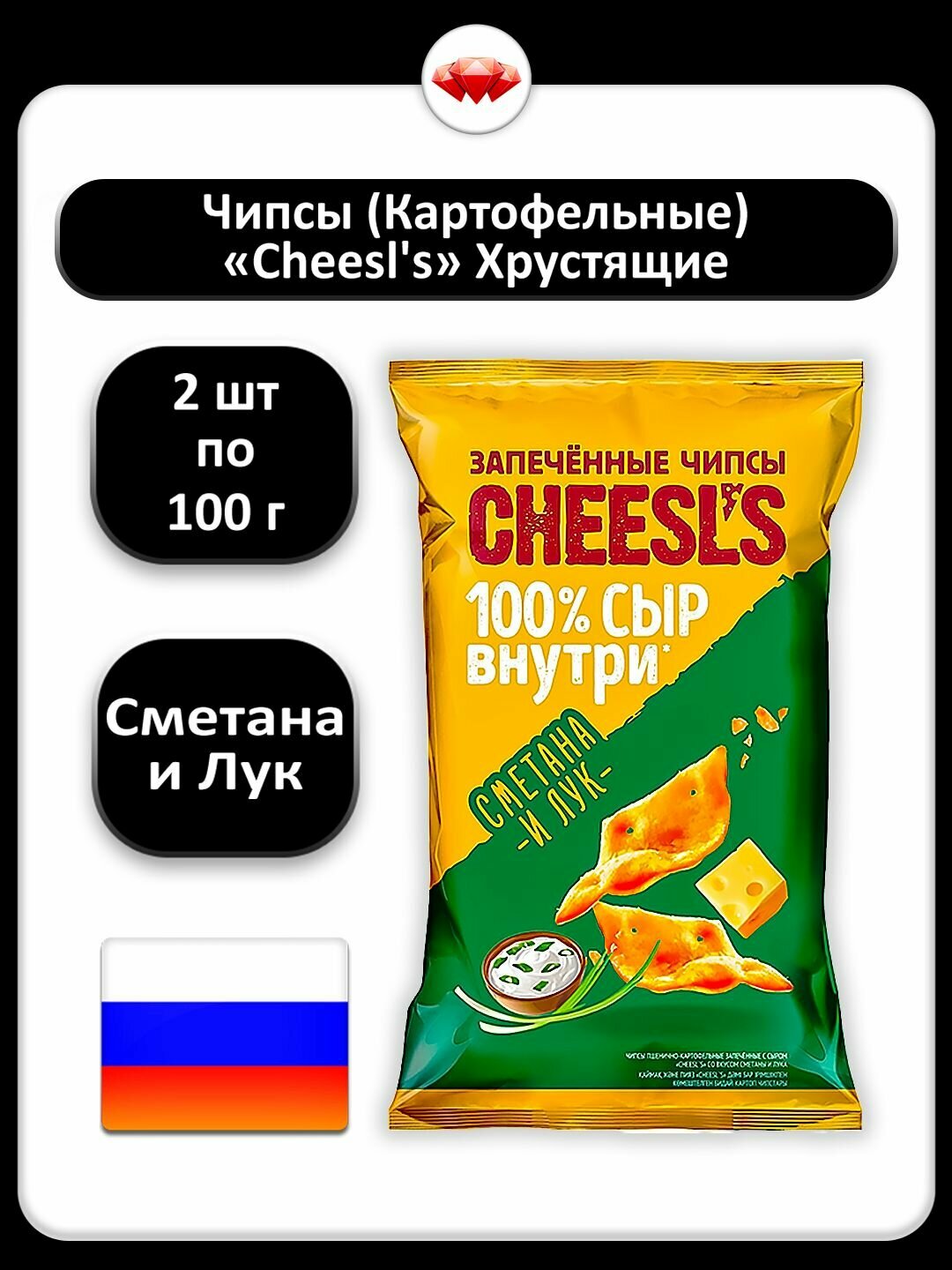 (2 x 100 г) / Cheesl's, чипсы картофельные со вкусом сметаны и лука, хрустящие снеки для перекуса и отдыха, ароматные и насыщенные, идеальны к напиткам и вечеринкам