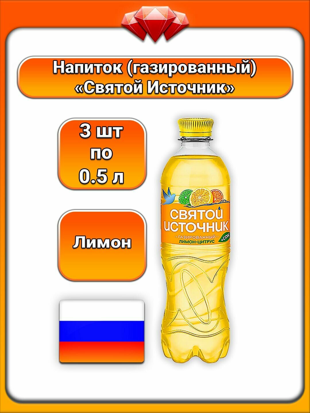 (3 x 500 мл) / Святой Источник, вода питьевая газированная со вкусом Лимона, освежающая, натуральный, низкое содержание сахара, утоляет жажду, поддержание водного баланса