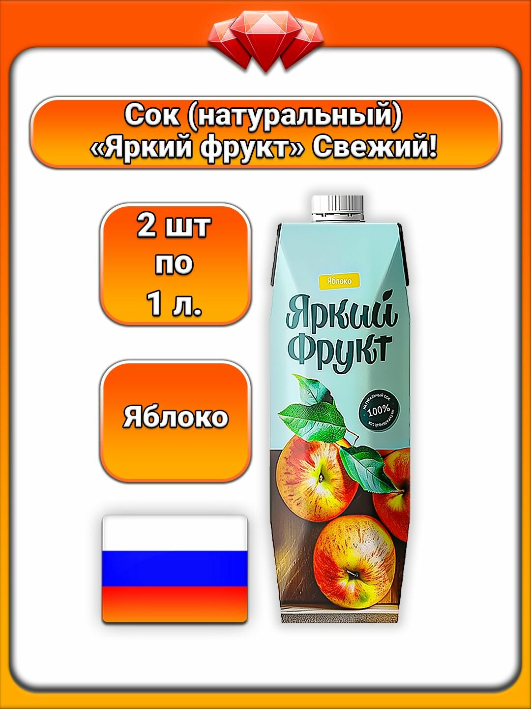 (2 x 1 л) / Яркий фрукт, сок яблочный, напиток из концентрированного яблочного сока, натуральный фруктовый вкус, без добавленного сахара, освежающий безалкогольный напиток, для всей семьи