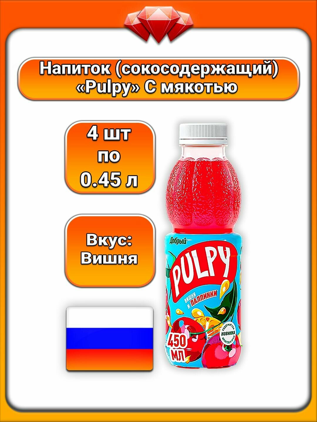 (4 x 450 мл) / Pulpy, напиток сокосодержащий (Вишня) с натуральной мякотью, яблочный сок, сок черноплодной рябины, экстракт моркови, насыщенный вкус, освежающий, для повседневного