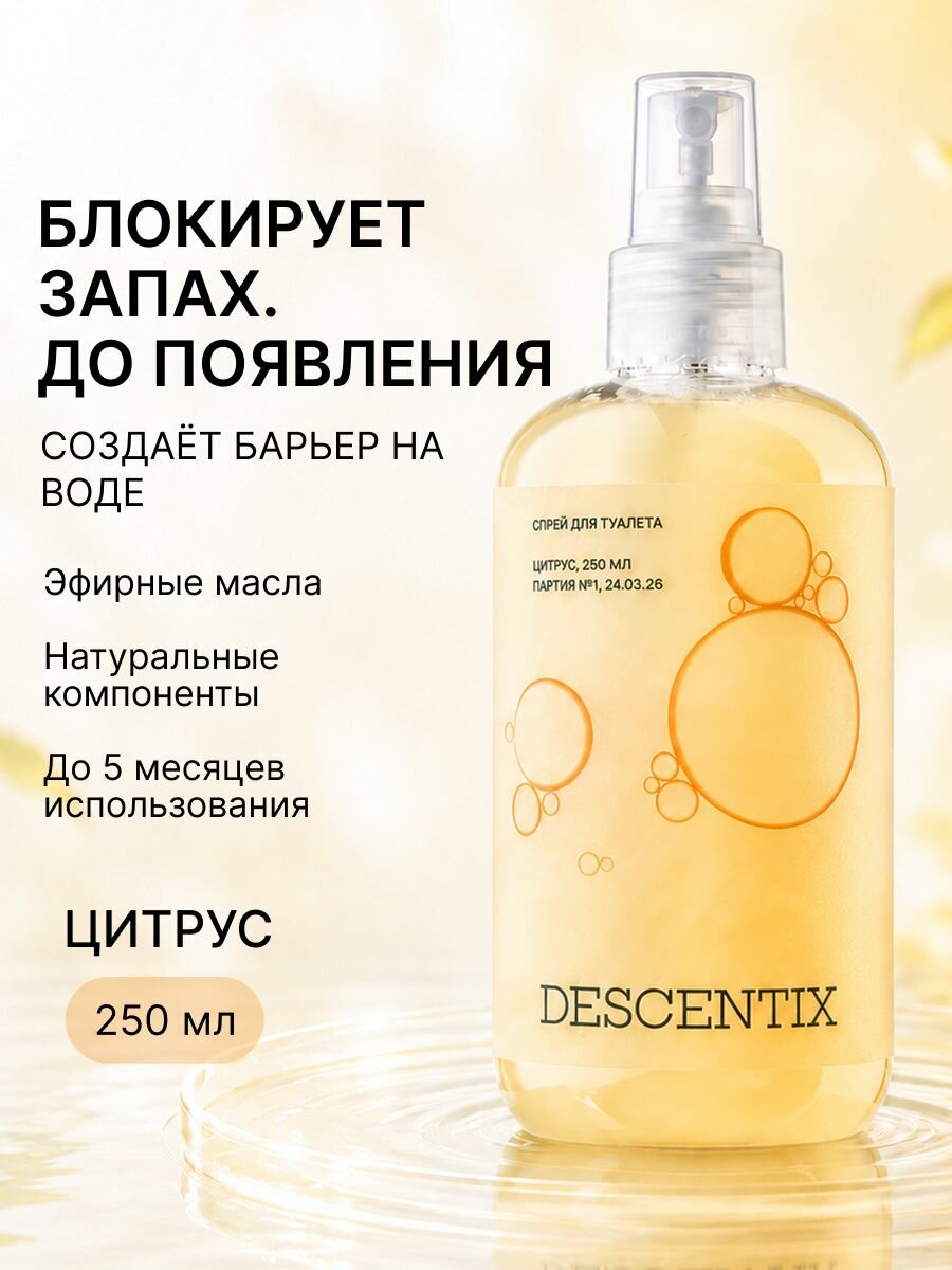 Спрей для туалета Descentix Citrus Zest 250 мл, нейтрализатор запаха, дезодорант для туалета