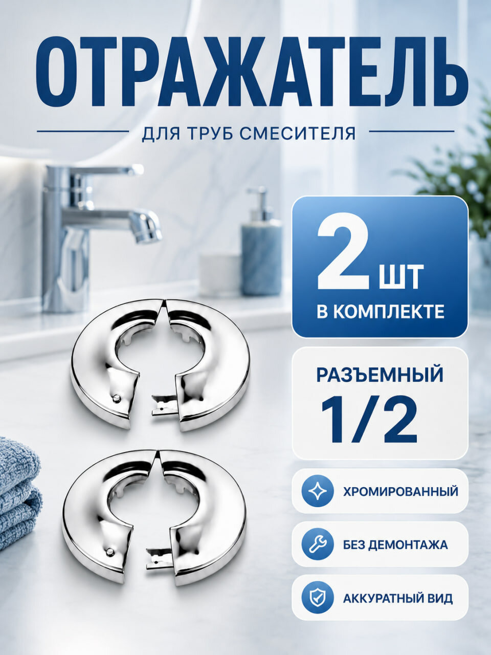 Отражатель разъемный 1/2 дюйма, круглый, из нержавеющей стали, 2 шт.