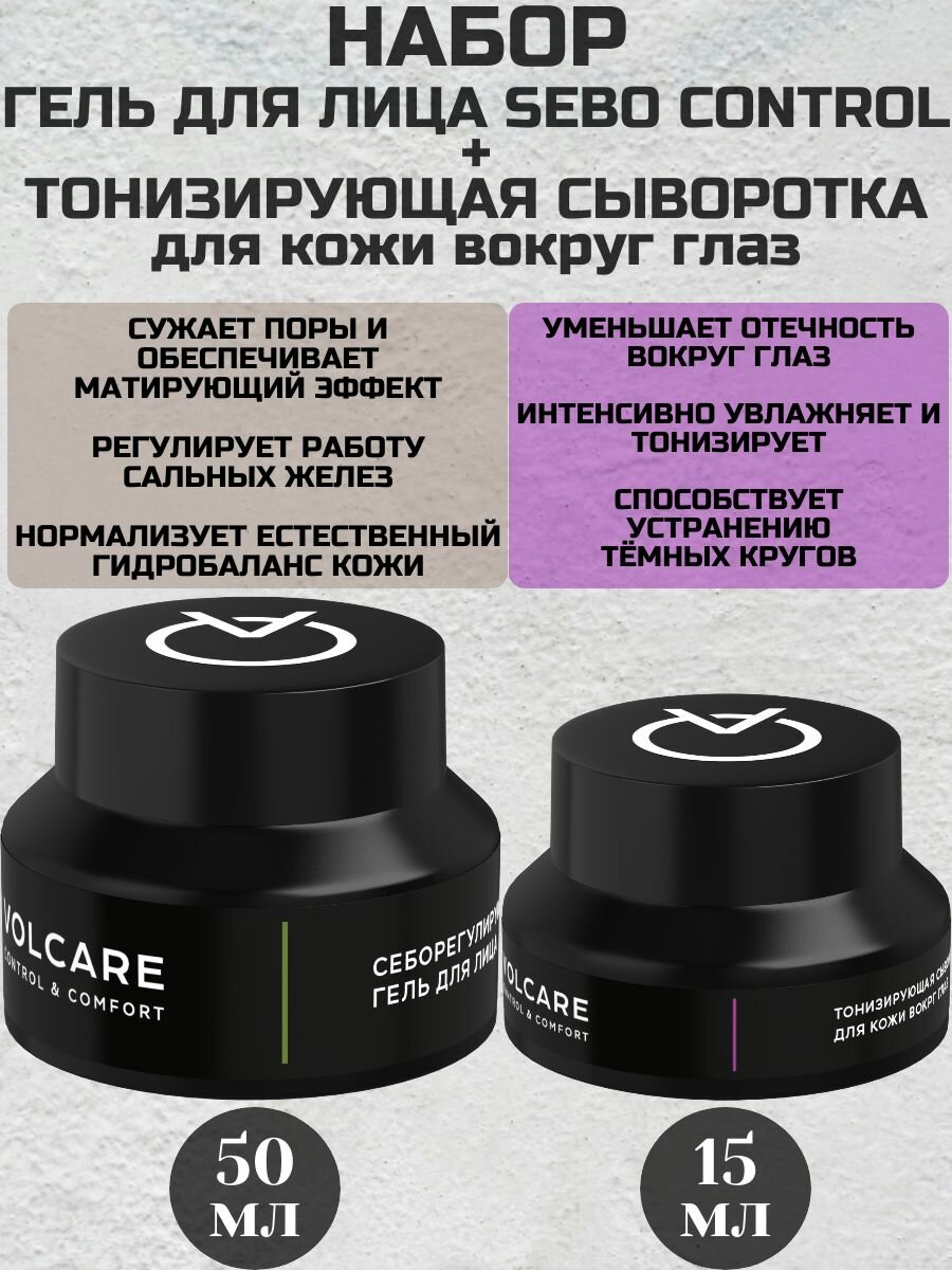 Набор Volcare (Volcano G.T.) Себорегулирующий крем-гель для ухода за кожей Sebo Skin Control 50 мл и Крем-сыворотка для кожи вокруг глаз Anti Stress 15 мл