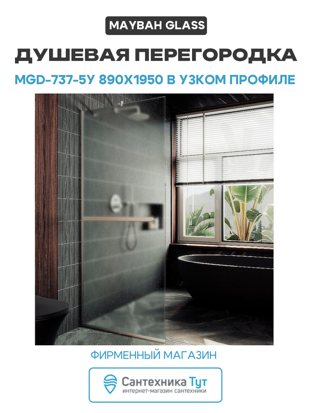 Душевая перегородка Maybah Glass MGD-737-5у 890x1950 в узком профиле Хром матовый стекло сатиновое