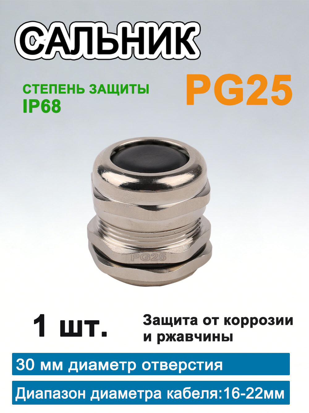 Металлические водонепроницаемые кабельные муфты, PG25, для кабелей диаметром 16-22 мм, 30мм диаметр отверстия,1 шт.