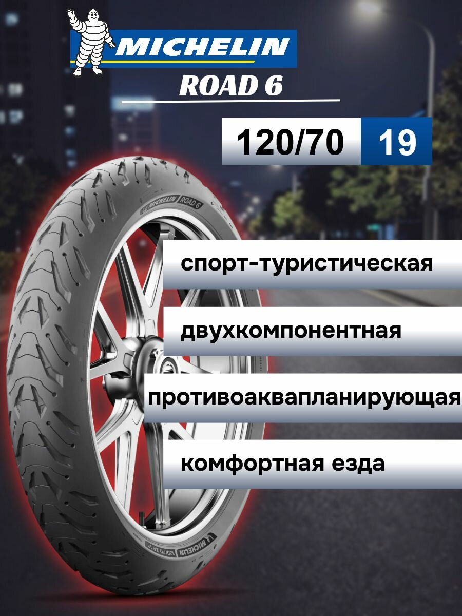 Мотошина Michelin 120/70ZR19 ROAD 6 60W TL передняя