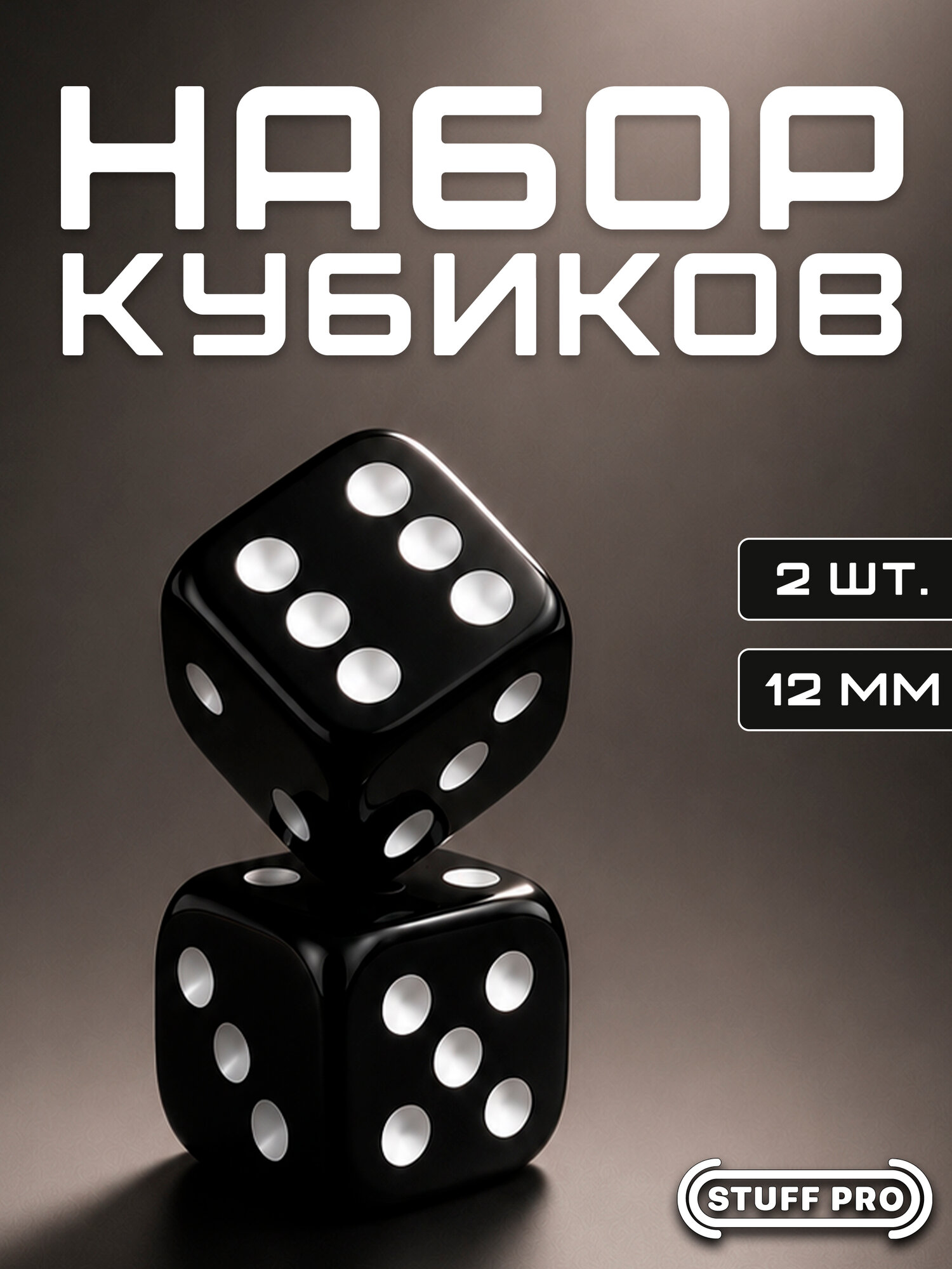 Набор игральных кубиков STUFF PRO дайсы стандарт, d6, 2 шт, 12 мм, черный