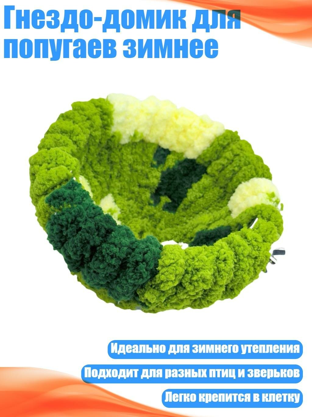 Гнездо-домик для попугаев зимнее, L