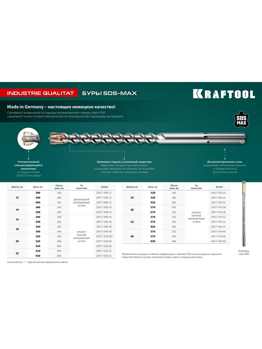 KRAFTOOL Industrie Qualit, 12 x 550/690 мм, SDS-max бур
