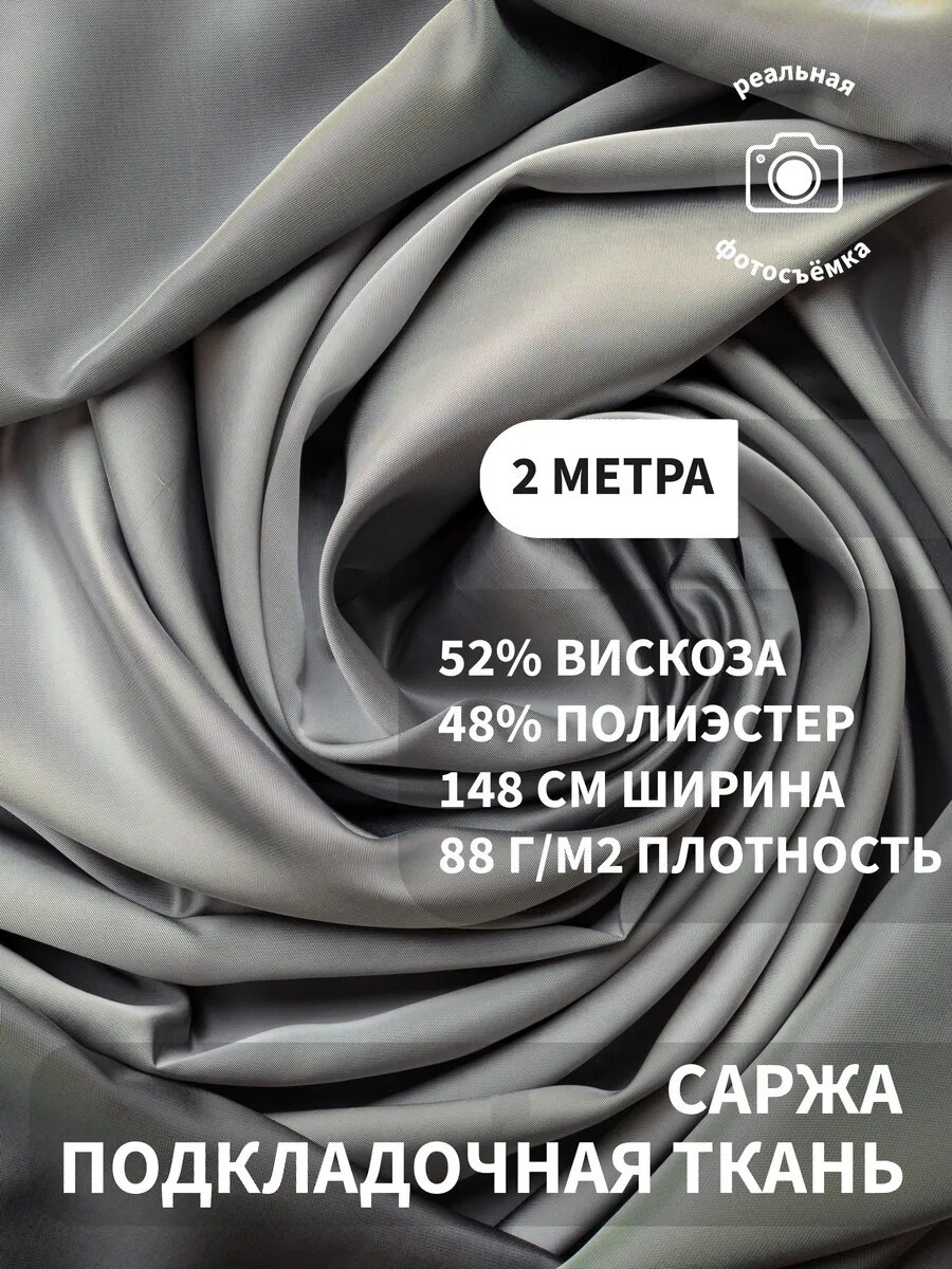 Подкладочная ткань саржа, однотонная, 87 г/м2, вискоза 52%, полиэстер 48%, для шитья одежды, отрез 2м