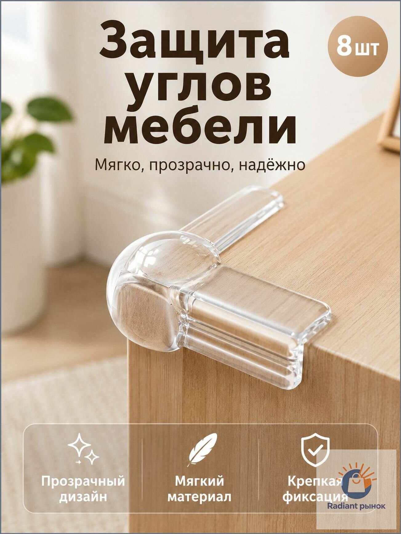 Защитные накладки на углы прозрачные для мебели, столов и тумб, набор для дома