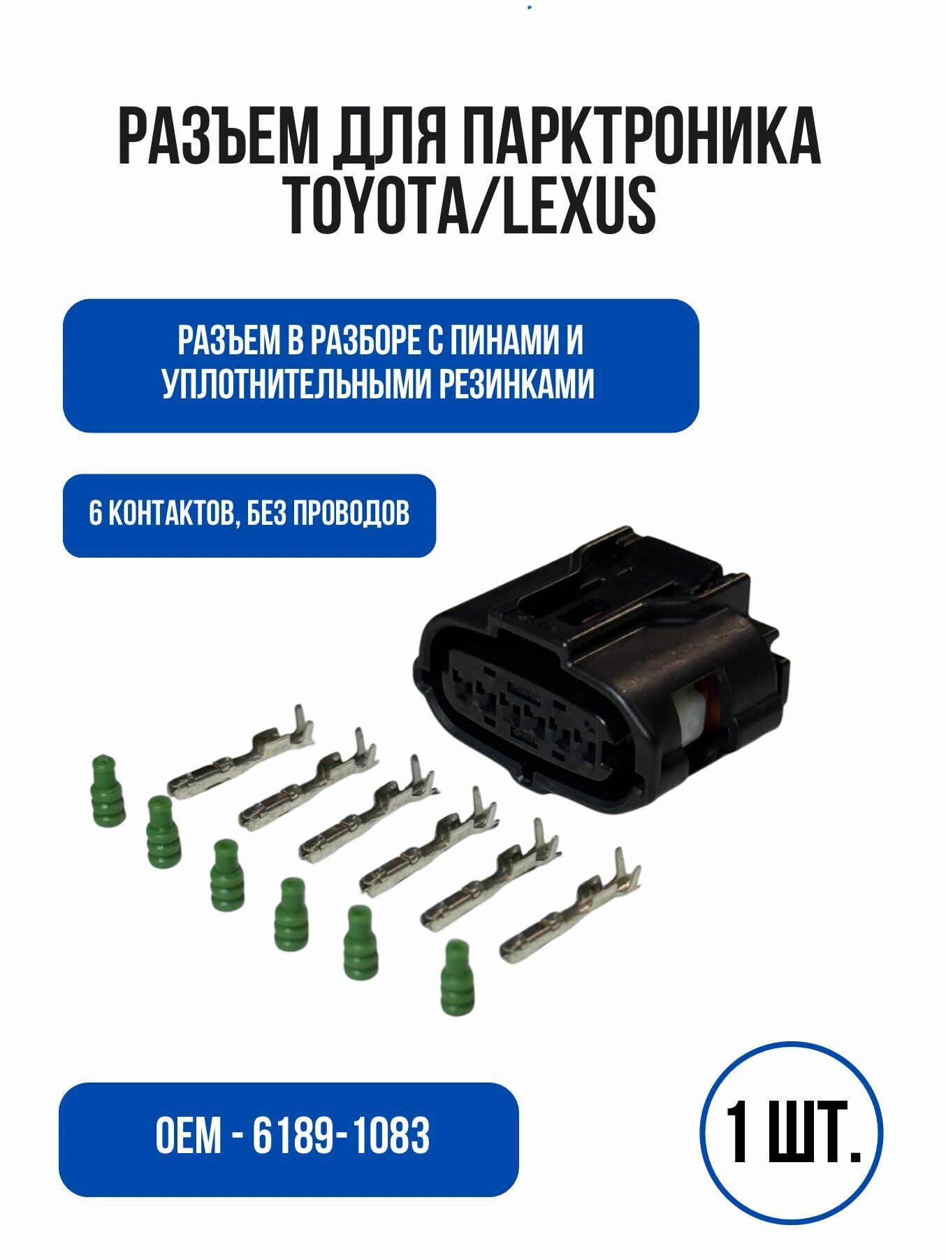 Автомобильный разъем для парктроника Toyota/Lexus