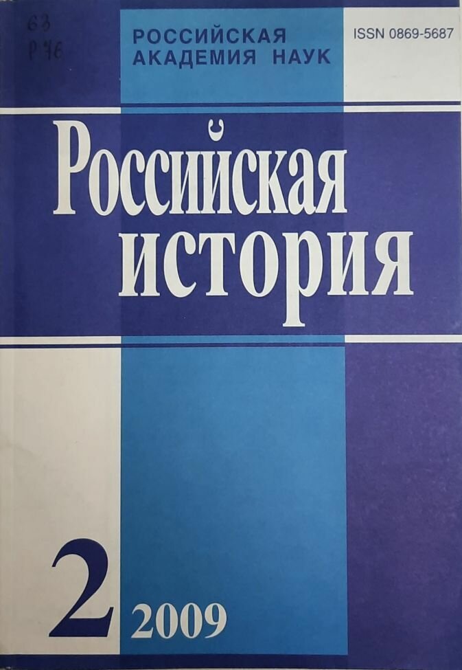 Журнал Российская история 2009 № 2, март-апрель Москва Мягкая обл. 240 с. Без илл.