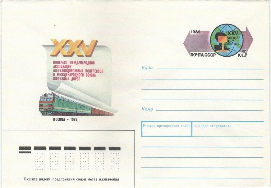 1989-141 Конверт ХМК с ОМ СССР XXV конгресс ассоциации железнодорожных конгрессов Без гашения