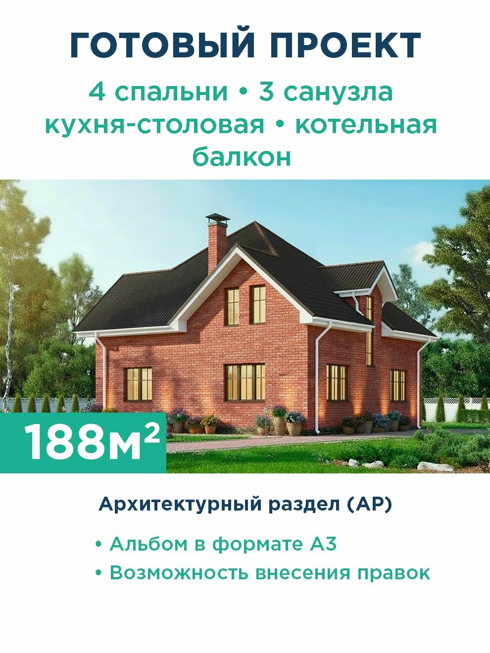 Проект дома Планнерс 483-188-1М, кирпичный фасад, 2 этажа, 188м², 3 спальни, мансарда