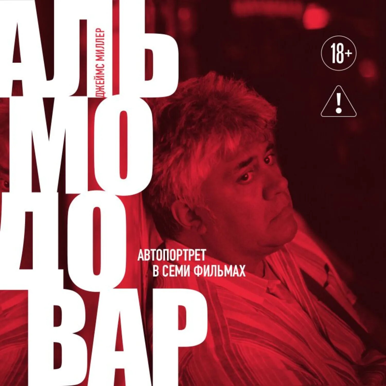 Альмодовар: автопортрет в семи фильмах [Аудиокнига]
