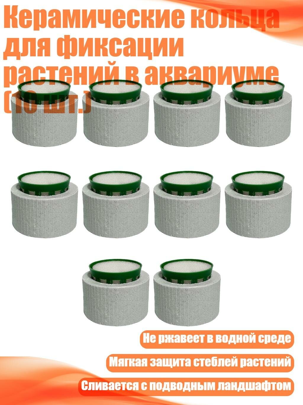 Керамические кольца для фиксации растений в аквариуме (10 шт.)